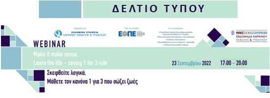 MAKESENSE CAMPAIGN, ΕΒΔΟΜΑΔΑ ΚΑΡΚΙΝΟΥ ΚΕΦΑΛΗΣ & ΤΡΑΧΗΛΟΥ, 23.09.2022 ...
